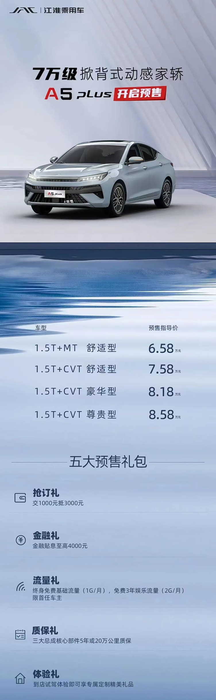 江淮A5 PLUS开启预售 预售6.58万元起_车家号_发现车生活_汽车之家
