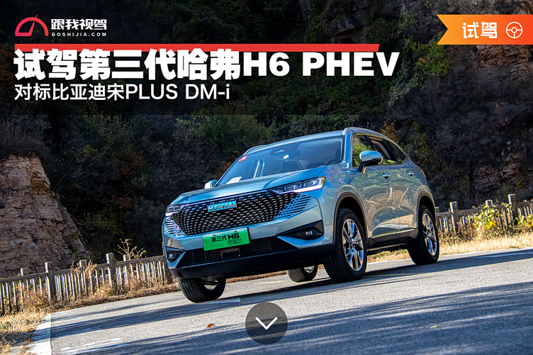 对标比亚迪宋PLUS DM-i，试驾第三代哈弗H6 PHEV，优点缺点都有_车家号_发现车生活_汽车之家