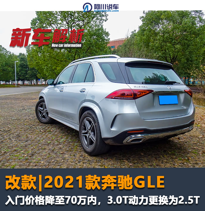 2021款奔驰GLE上市，入门价降至70万内，动力更换为2.5T+48V轻混_车家号_发现车生活_汽车之家