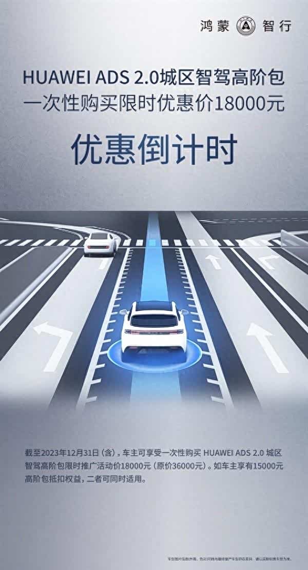 华为ADS 2.0城区智驾高阶包优惠截止，限时购买价18000元_车家号_发现车生活_汽车之家