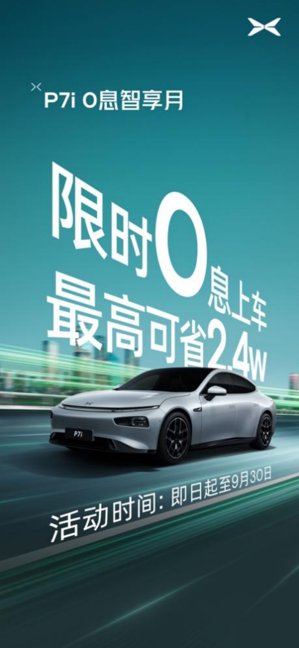 9月钜惠小鹏P7i：限时0息、优惠高达2.4万元！_车家号_发现车生活_汽车之家