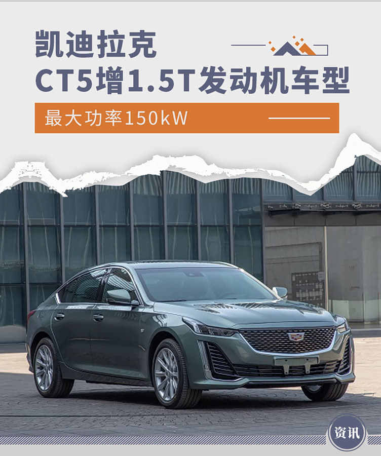 最大功率150kW 凯迪拉克CT5增1.5T发动机车型_车家号_发现车生活_汽车之家