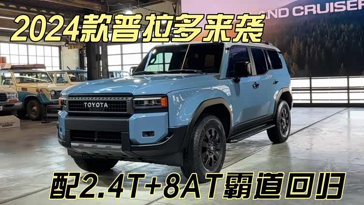 2024款普拉多来袭，约合37万人民币起售，配2.4T+8AT霸道回归！_车家号_发现车生活_汽车之家