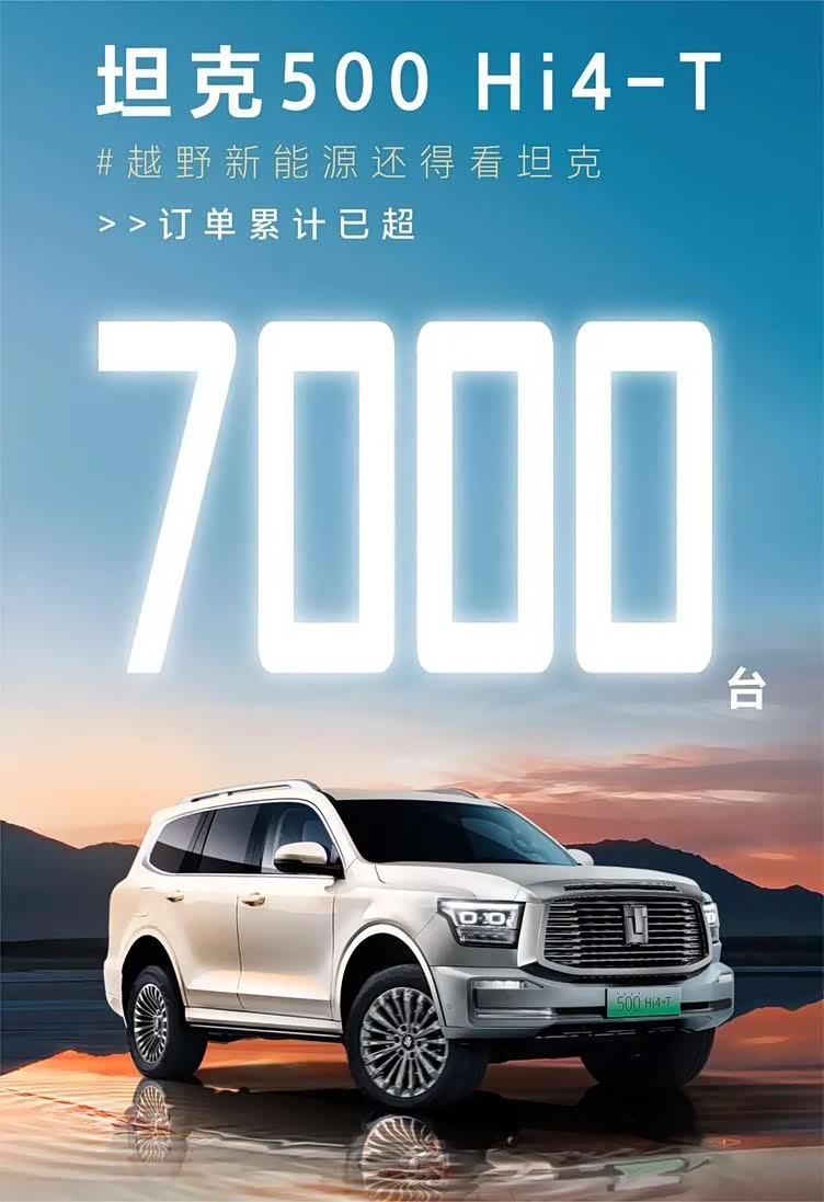 别等普拉多了，坦克500 Hi4-T累计订单已超7000辆_车家号_发现车生活_汽车之家