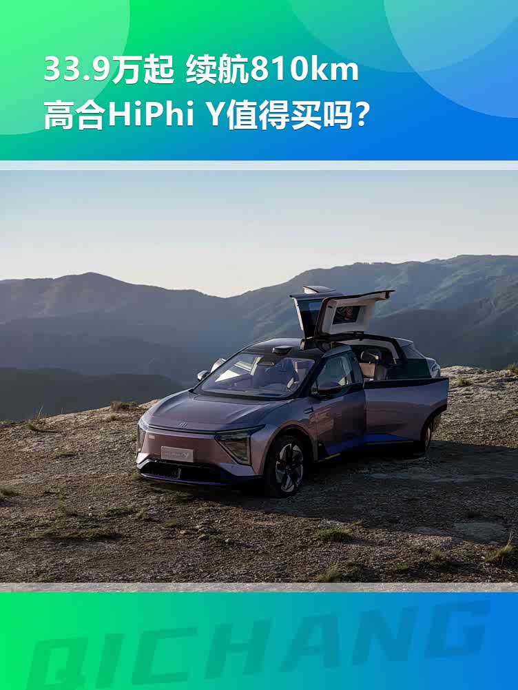 33.9万起，续航810km，高合HiPhi Y值得买吗？_车家号_发现车生活_汽车之家