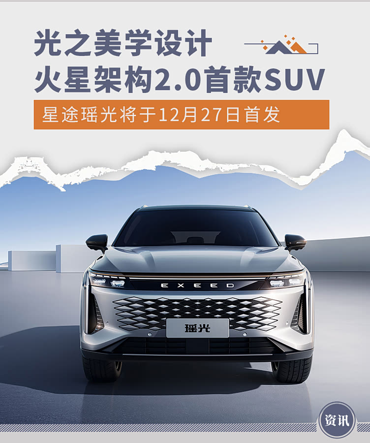 火星架构2.0首款SUV 星途瑶光将于12月27日首发_车家号_发现车生活_汽车之家