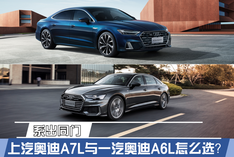 系出同门 上汽奥迪A7L与一汽奥迪A6L怎么选？_车家号_发现车生活_汽车之家