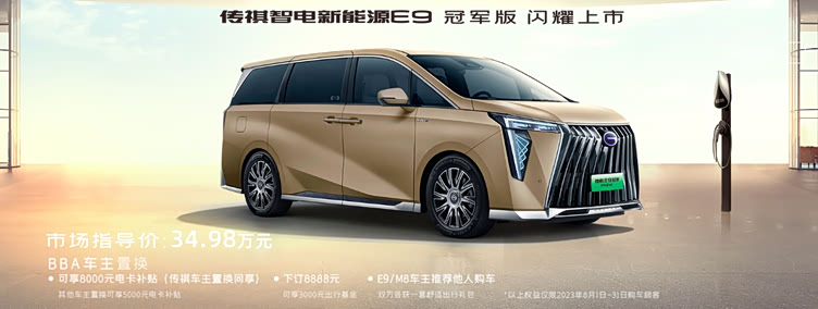 广汽传祺E9冠军版正式上市！2.0T插混中大型MPV，售34.98万元_车家号_发现车生活_汽车之家