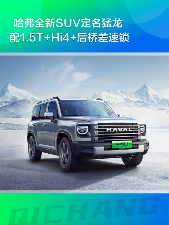 长城官宣：哈弗全新SUV定名猛龙，配1.5T+Hi4+后桥差速锁_车家号_发现车生活_汽车之家