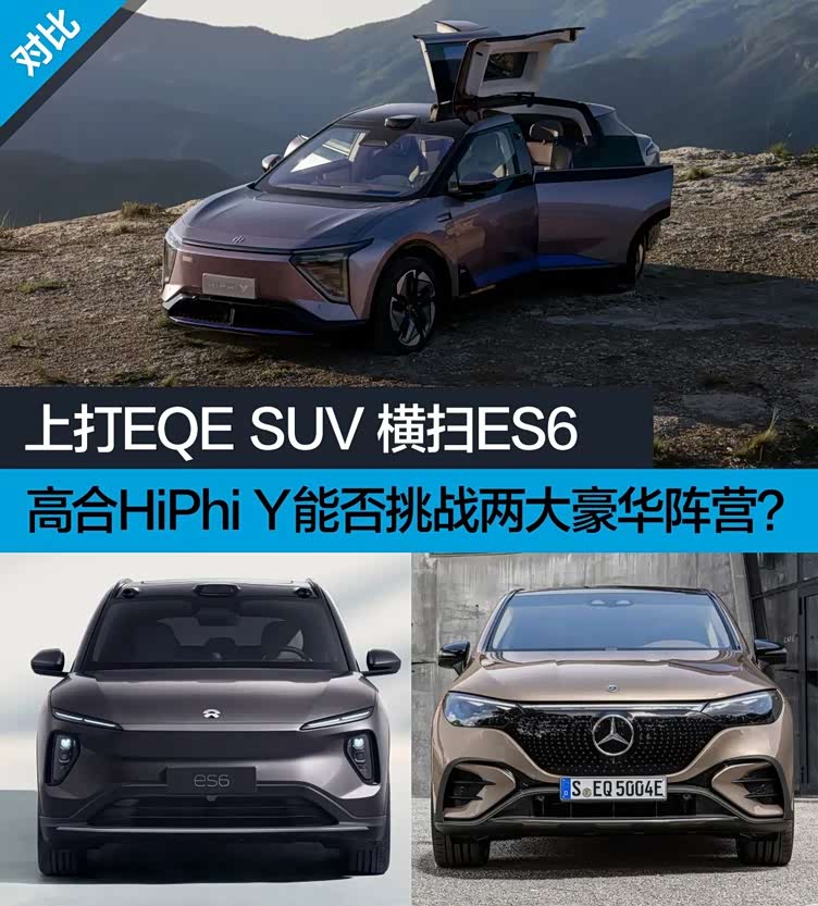 科技豪华VS传统豪华 高合HiPhi Y、蔚来ES6与奔驰EQE SUV该买谁？_车家号_发现车生活_汽车之家