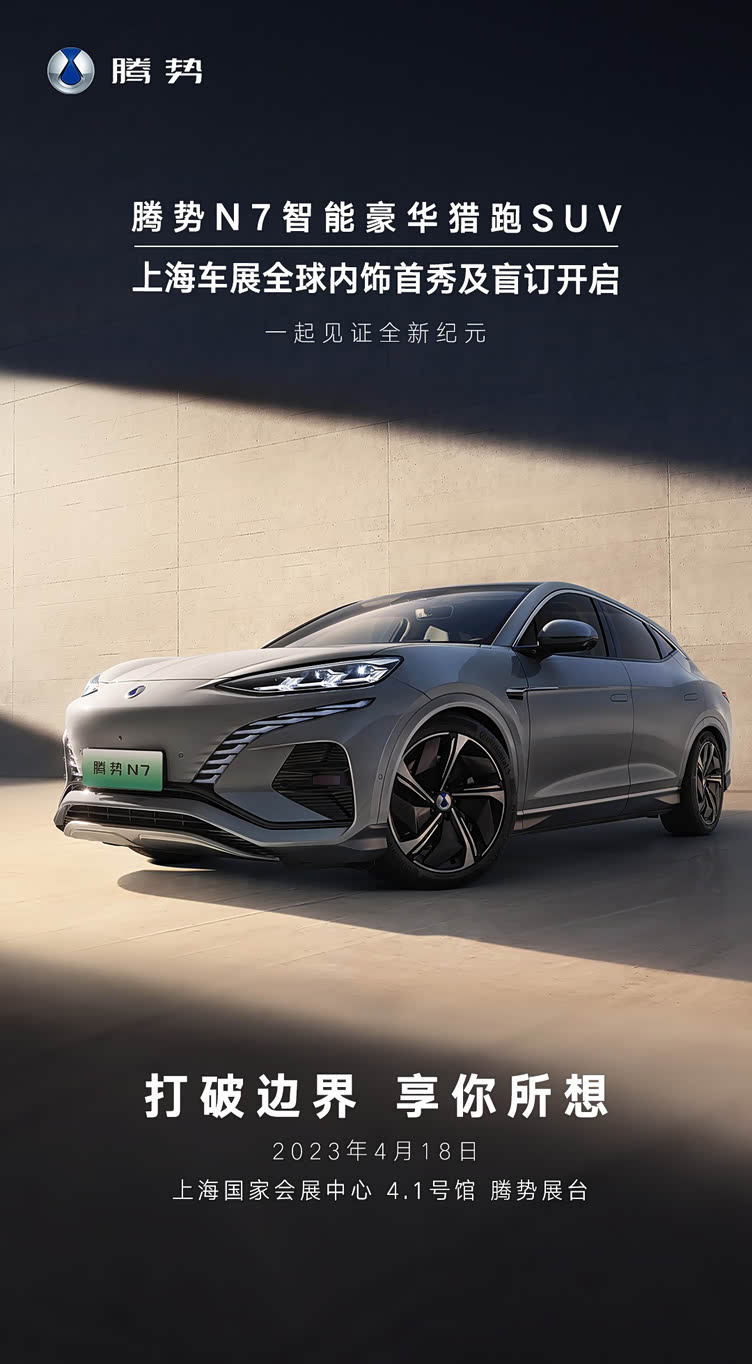 智能豪华猎跑SUV腾势N7 将于4月18日开启盲订_车家号_发现车生活_汽车之家