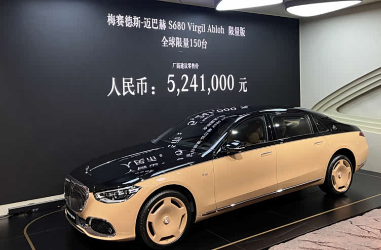 售价524.1万元/限量150辆 迈巴赫S 680 Virgil Abloh限量版上市_车家号_发现车生活_汽车之家