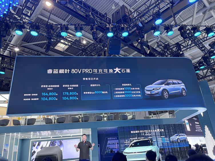 2022 重庆车展｜预售价16.48-17.98万 睿蓝枫叶 80V PRO 正式亮相_车家号_发现车生活_汽车之家