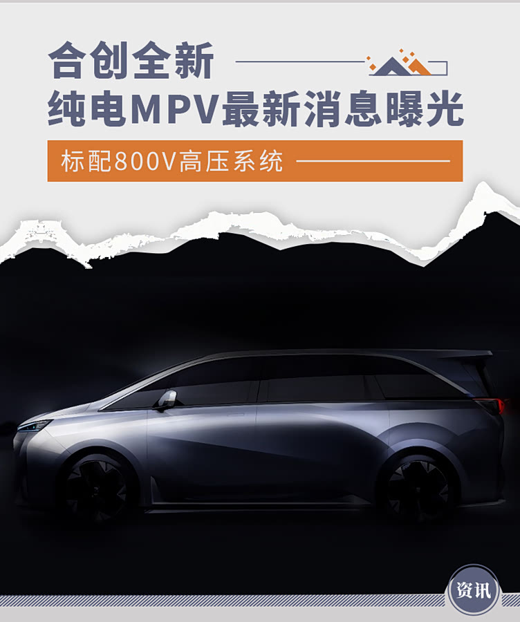 合创全新纯电MPV最新消息曝光 标配800V高压系统_车家号_发现车生活_汽车之家