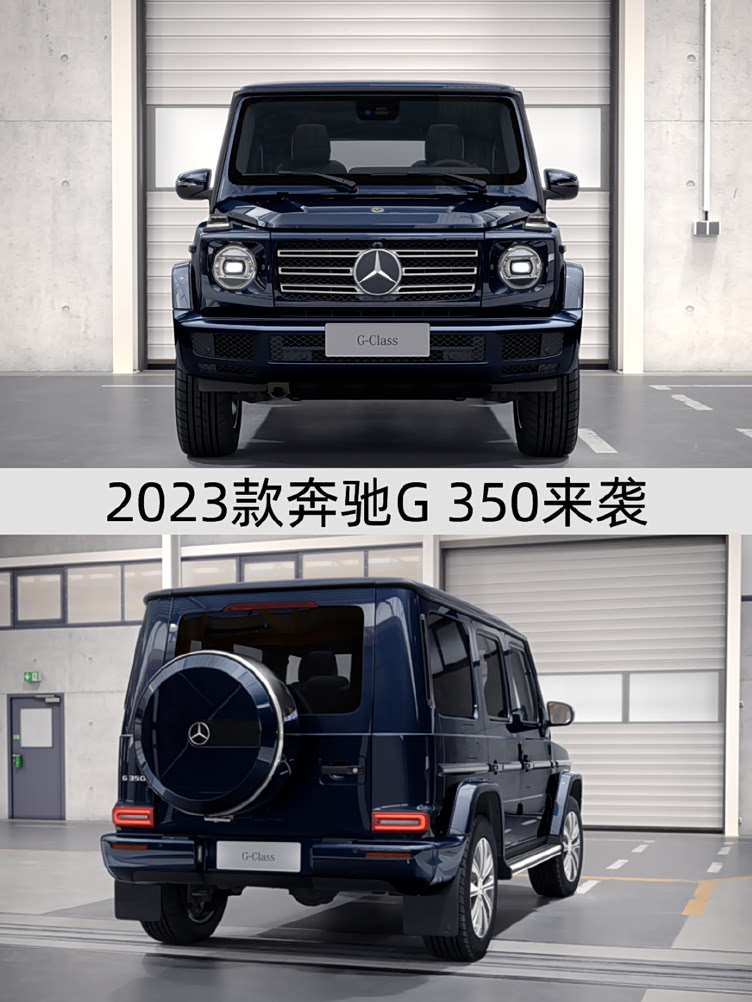 售价142.48万元，满足国6B排放标准，2023款奔驰G 350来袭_车家号_发现车生活_汽车之家