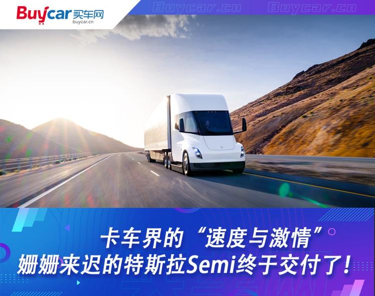 卡车界的“速度与激情”，姗姗来迟的特斯拉semi终于交付了！ 车家号 发现车生活 汽车之家