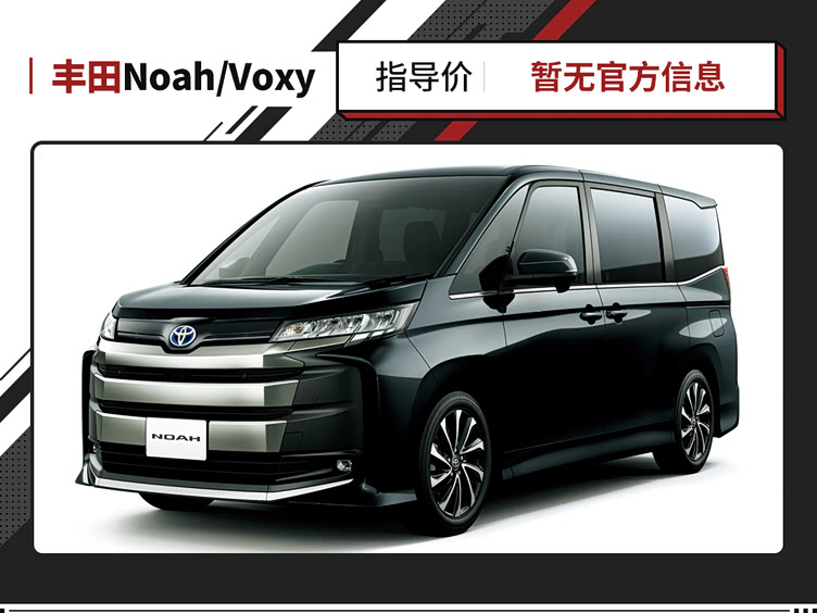 全新丰田Noah/Voxy发布！2850mm轴距+混动 仅15万元起！_车家号_发现车生活_汽车之家