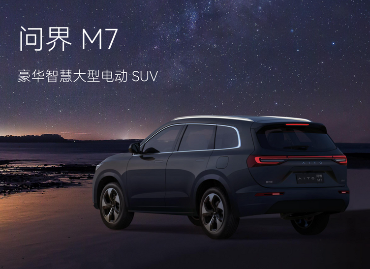 问界M7官图发布，续航里程与M5一致，为150km_车家号_发现车生活_汽车之家
