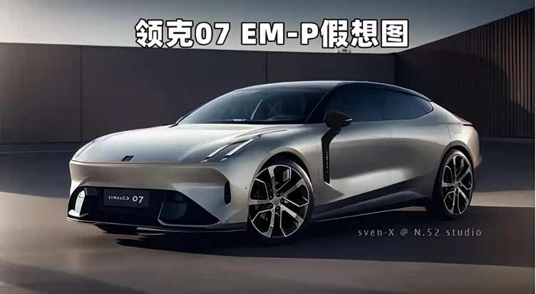 纯电续航超245公里！领克07EM-p谍照曝光_车家号_发现车生活_汽车之家