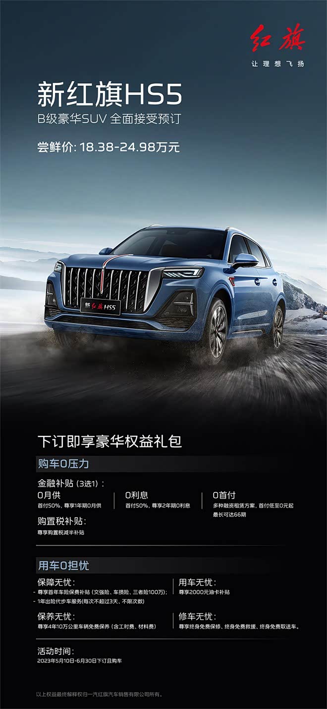 纵擎美好 强者当红 新红旗HS5正式量产并开启预售_车家号_发现车生活_汽车之家