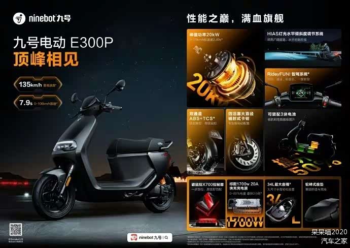 九号E300P上市，定位旗舰电动踏板摩托车，售价24999元起_车家号_发现车生活_汽车之家