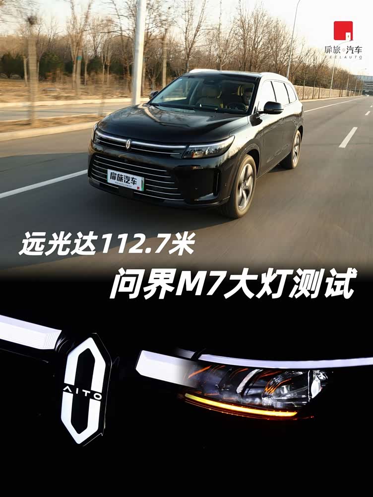 远光成绩达豪华车级别，问界M7大灯测试_车家号_发现车生活_汽车之家