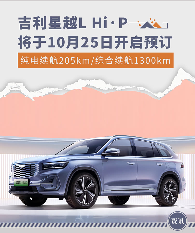综合续航1300km 星越L Hi·P将10月25日开启预订_车家号_发现车生活_汽车之家
