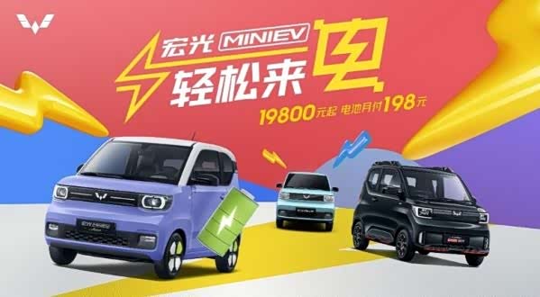 宏光MINIEV电池月付方案出炉：首付1.98万起 月付198元_车家号_发现车生活_汽车之家