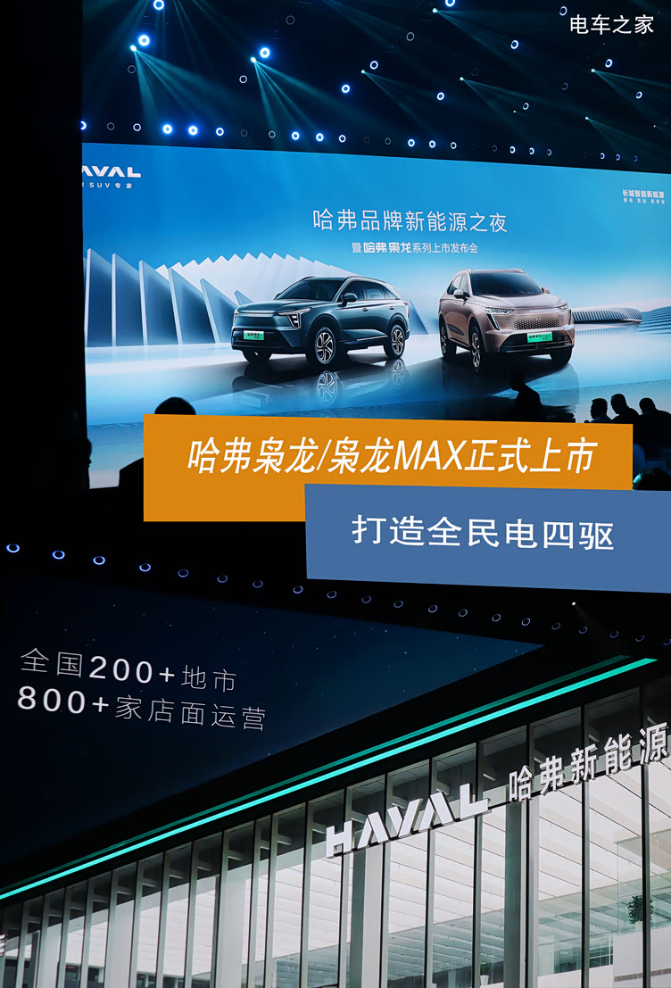 打造全民电四驱 哈弗枭龙/枭龙MAX正式上市_车家号_发现车生活_汽车之家