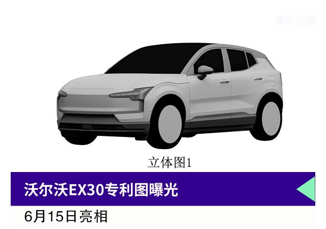 沃尔沃EX30专利图曝光 6月15日亮相_车家号_发现车生活_汽车之家
