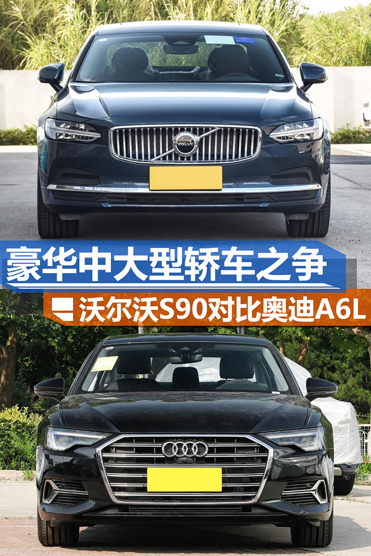 豪华中大型轿车之争 沃尔沃S90对比奥迪A6L_车家号_发现车生活_汽车之家