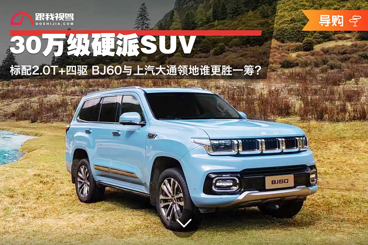30万级硬派SUV 标配2.0T+四驱 BJ60与上汽大通领地谁更胜一筹？_车家号_发现车生活_汽车之家