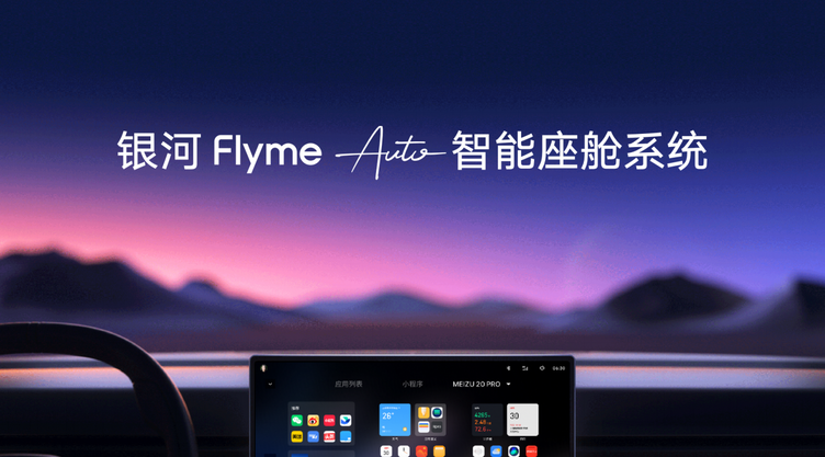 媲美华为鸿蒙OS、小米澎湃OS吉利发布银河Flyme Auto智能座舱系统_车家号_发现车生活_汽车之家