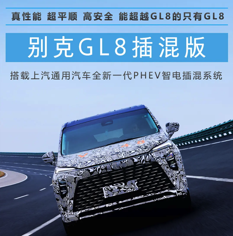专门对抗腾势D9？别克GL8 PHEV版信息曝光，综合续航超1000公里_车家号_发现车生活_汽车之家