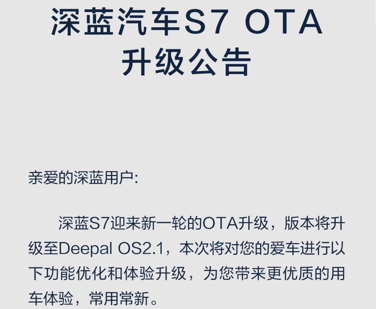 升级至 Deepal OS2.1 深蓝 S7 迎来 OTA 升级_车家号_发现车生活_汽车之家