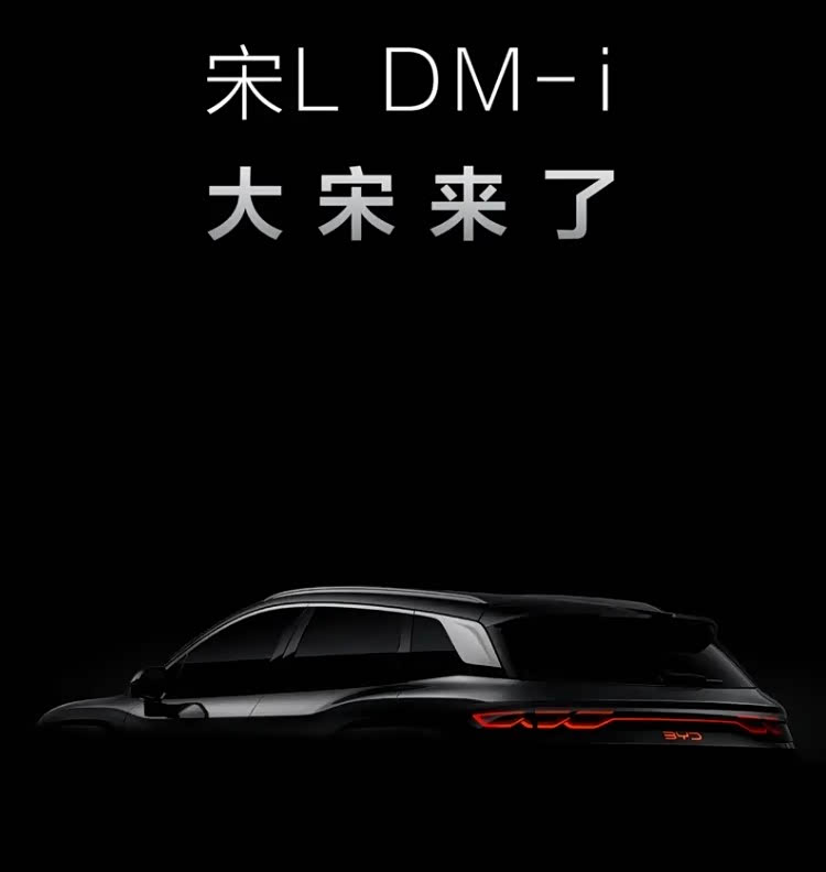 比亚迪宋L DM-i预告图发布 综合续航或在2000km以上_车家号_发现车生活_汽车之家