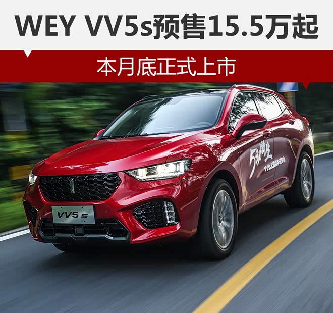 WEY VV5s预售15.5万起 本月底正式上市_车家号_发现车生活_汽车之家